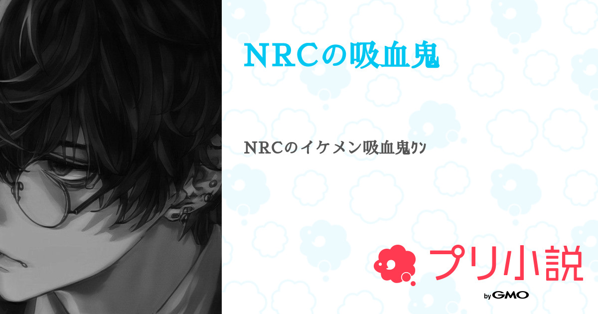 NRCの吸血鬼 - 全1話 【連載中】（偏頭痛💉さんの夢小説） | 無料スマホ夢小説ならプリ小説 byGMO